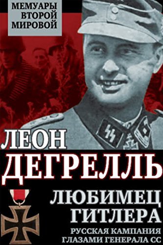 Любимец Гитлера. Русская кампания глазами генерала СС by Leon Degrelle ...