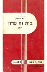 בית נח עדון by David Pinski | Goodreads