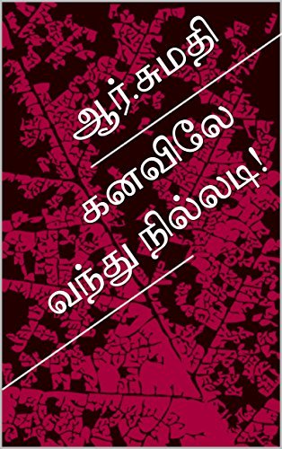 கனவிலே வந்து நில்லடி! (குடும்ப நாவல்) (Tamil Edition) by R.Sumathi ...