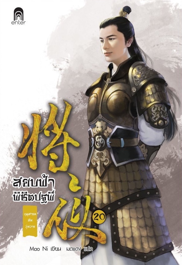 สยบฟ้าพิชิตปฐพี เล่ม 20 by Mao Ni | Goodreads