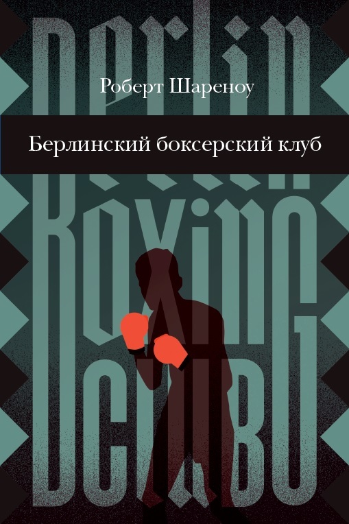 Берлинский боксёрский клуб by Robert Sharenow | Goodreads