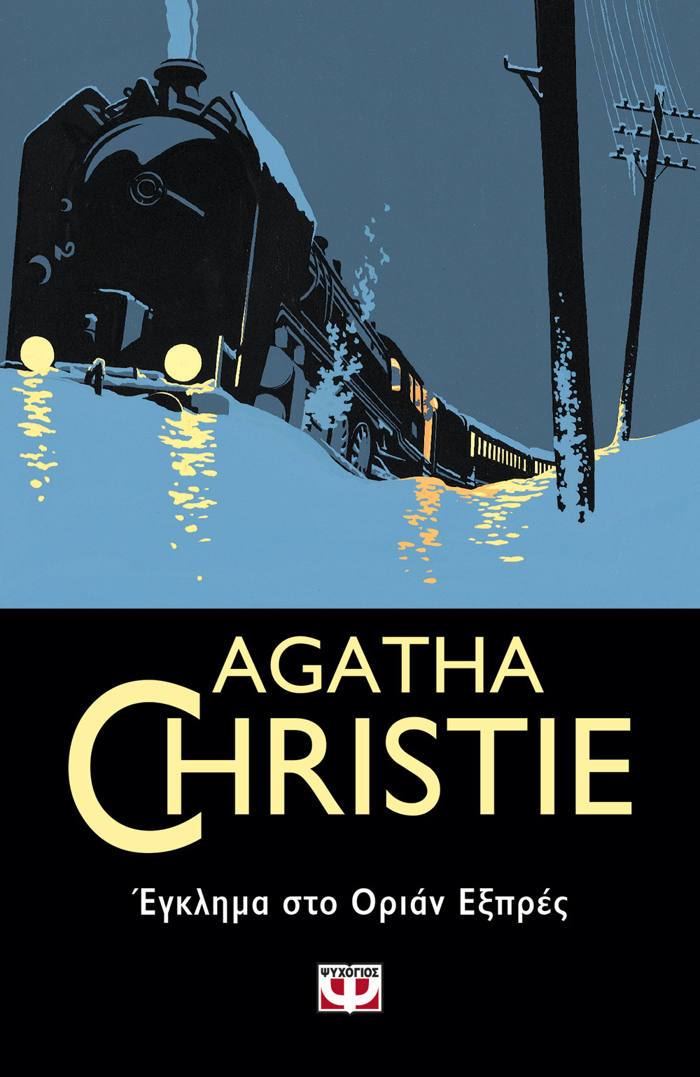 Έγκλημα στο Οριάν Εξπρές (Hercule Poirot, #10) by Agatha Christie ...
