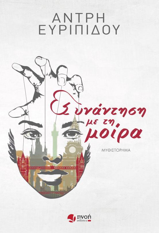 Συνάντηση με τη μοίρα by Άντρη Ευριπίδου | Goodreads