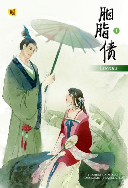 ไม่อาจลืม เล่ม 1 by Yi Du Jun Hua | Goodreads