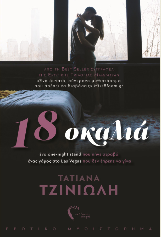 18 Σκαλιά by Τατιάνα Τζινιώλη | Goodreads