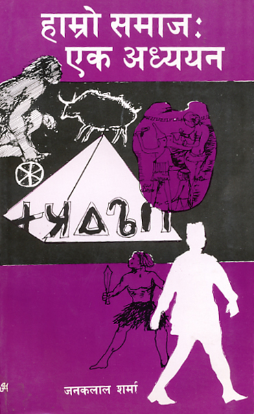हाम्रो समाज: एक अध्ययन [Hamro Samaj: Ek Adhyayan] by Janak Lal Sharma | Goodreads