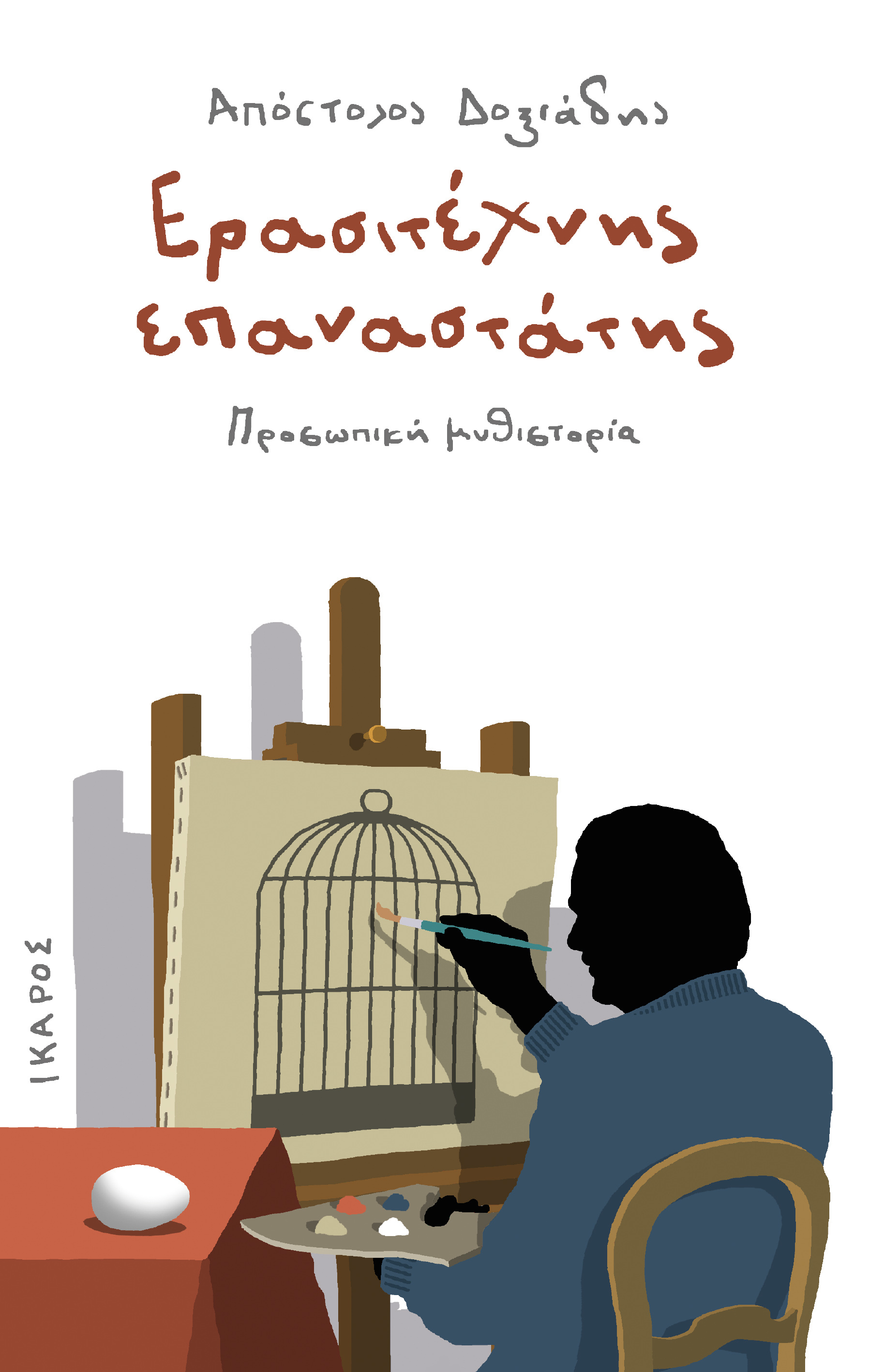 Ερασιτέχνης επαναστάτης: Προσωπική μυθιστορία by Απόστολος Δοξιάδης ...