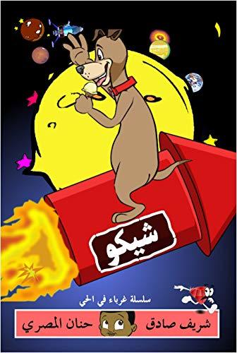 ‫شيكو (غرباء في الحي Book 1)‬ (Arabic Edition) by Sherif Sadek | Goodreads