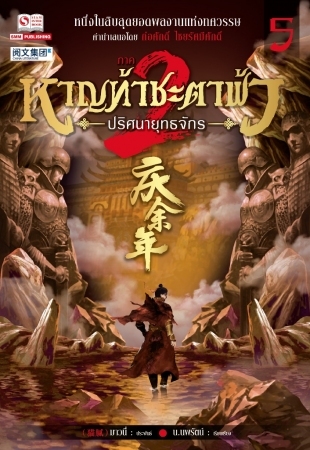 หาญท้าชะตาฟ้า ปริศนายุทธจักร ภาค 2 เล่ม 5 by Mao Ni | Goodreads
