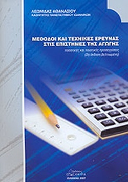 Μέθοδοι και τεχνικές έρευνας στις επιστήμες της αγωγής by Αθανασίου ...