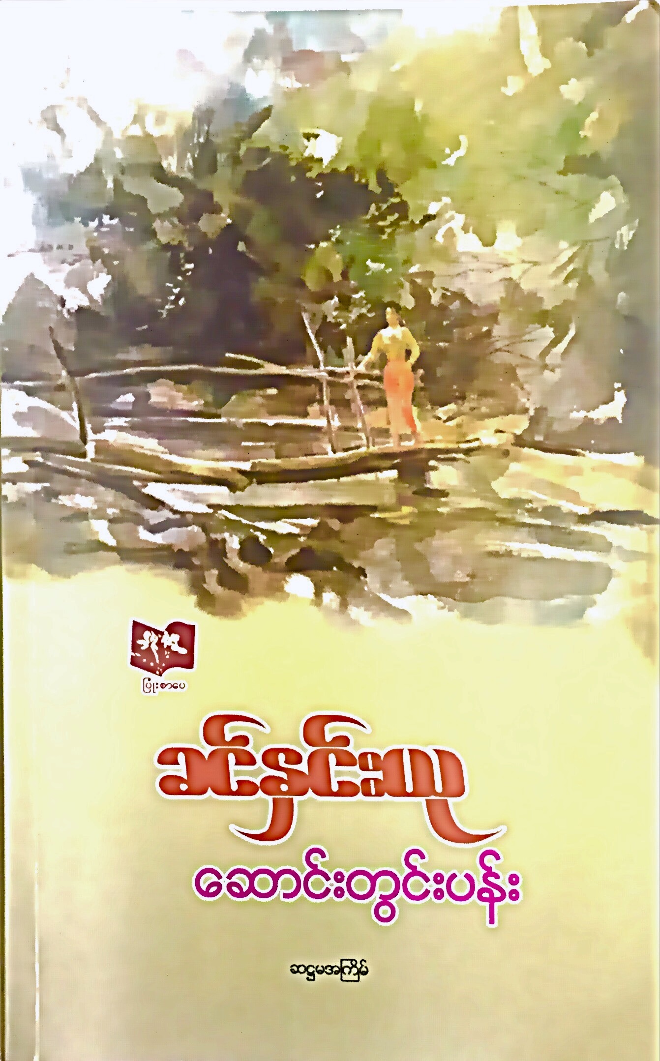 Saung Twin Pan ေဆာင္းတြင္းပန္း by Khin Hnin Yu | Goodreads