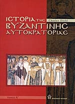 Η Ιστορία της Βυζαντινής Αυτοκρατορίας by Charles Diehl | Goodreads