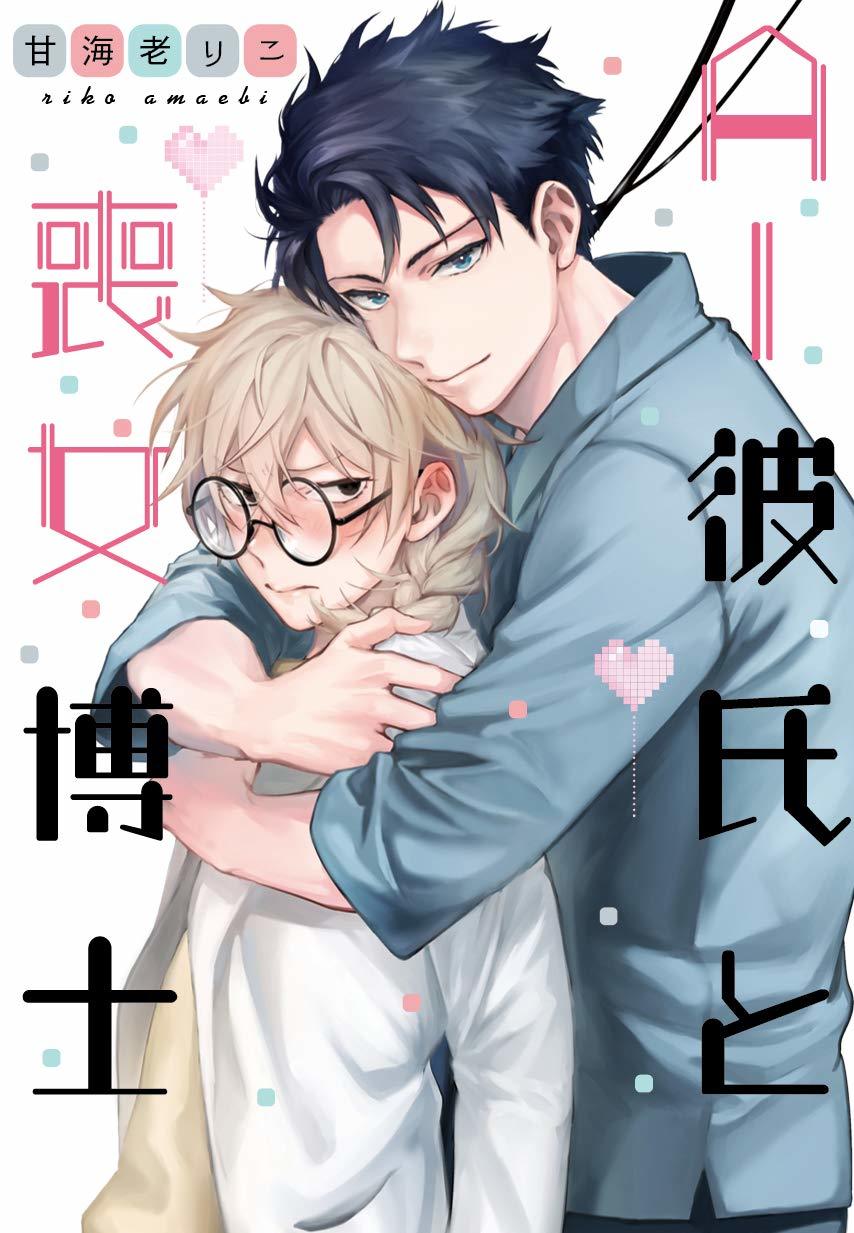 AI彼氏と喪女博士 [AI Kareshi to Mojo Hakase] by 甘海老 りこ | Goodreads