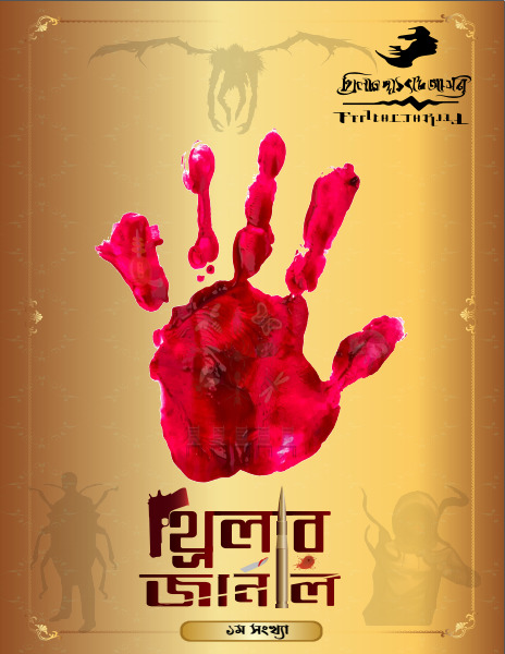 থ্রিলার জার্নাল (১ম সংখ্যা) by Shariful Hasan | Goodreads