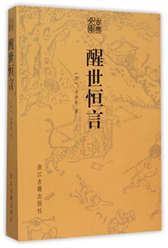 Stories to Awaken the World (Chinese Edition) by Feng Menglong | Goodreads