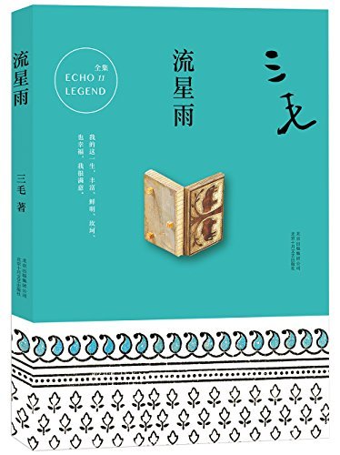 流星雨 by Sanmao | Goodreads