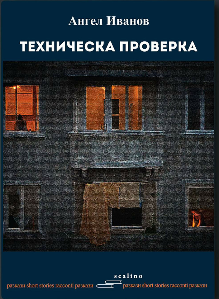 Техническа проверка by Angel Ivanov | Goodreads