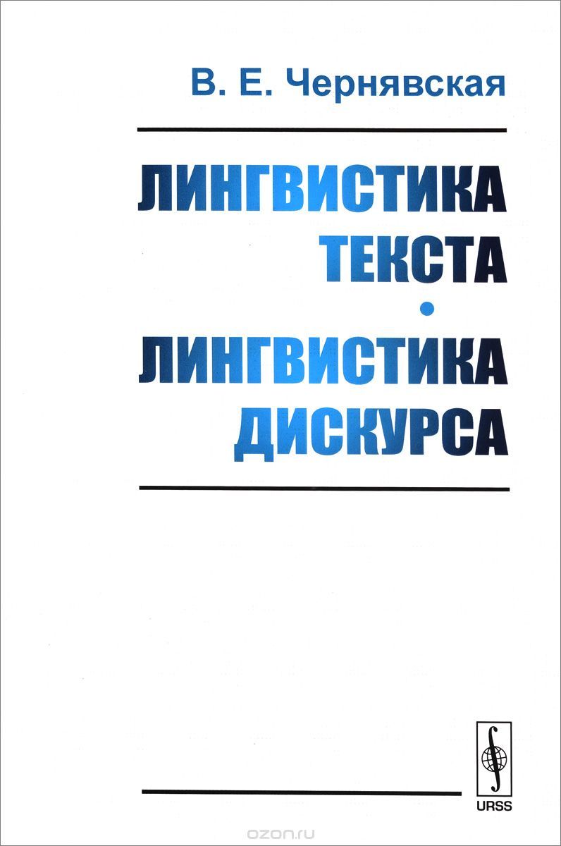 Лингвистика текста. Лингвистика дискурса by Валерия Чернявская | Goodreads