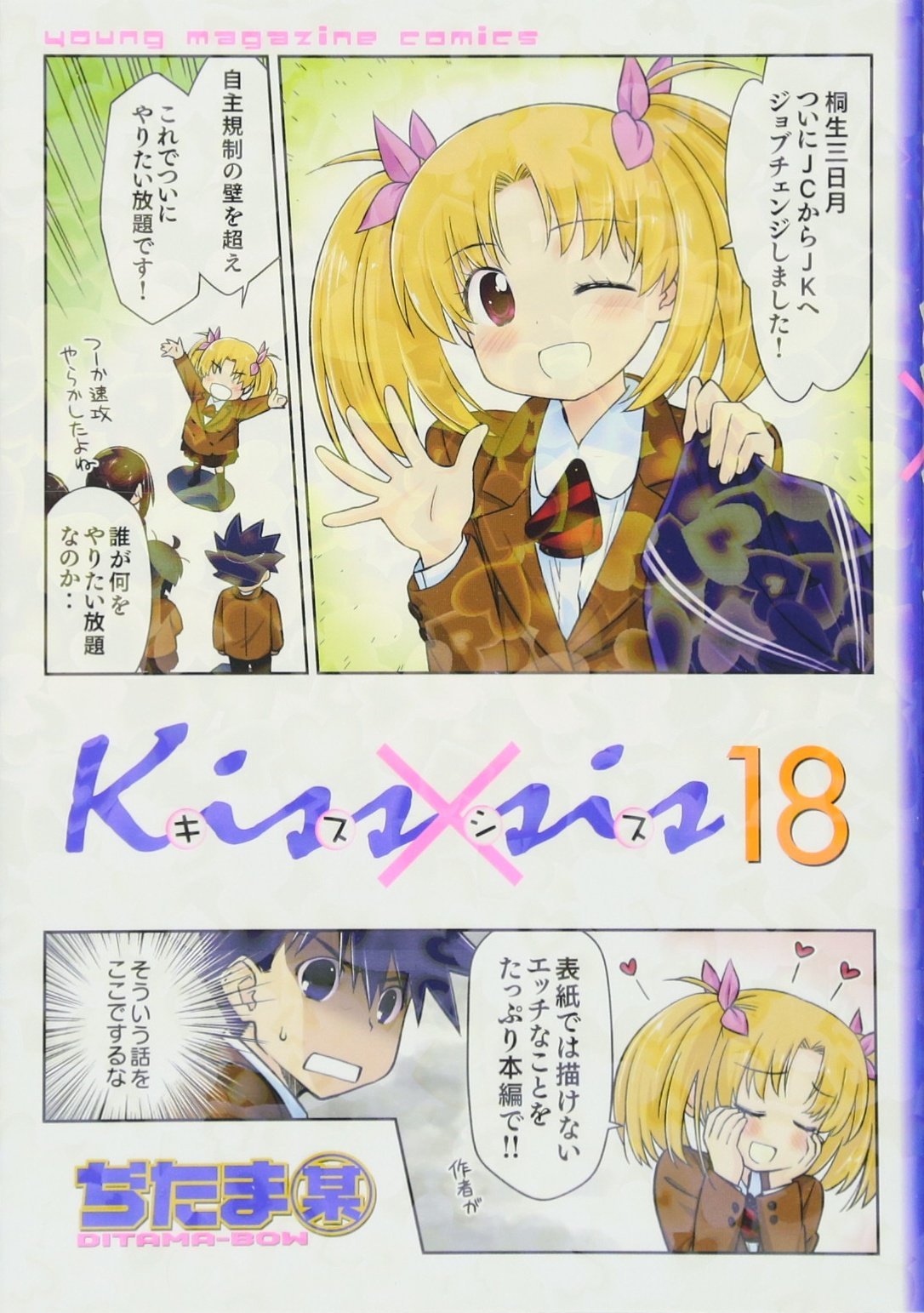 Kiss×sis 18 by Bow Ditama | Goodreads