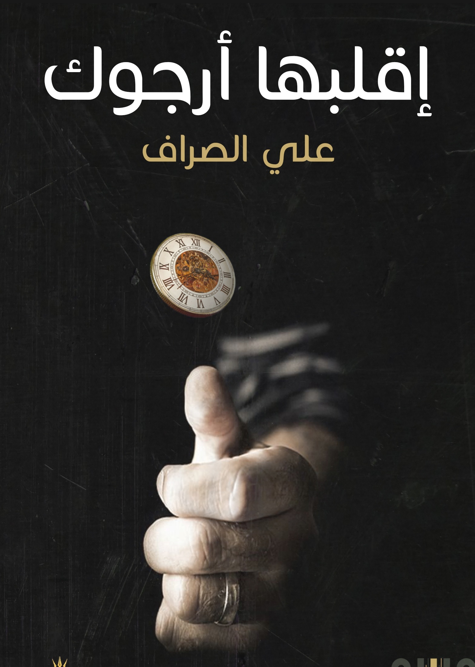 Flip It Please - أقلبها ارجوك by Ali Al Sarraf | Goodreads