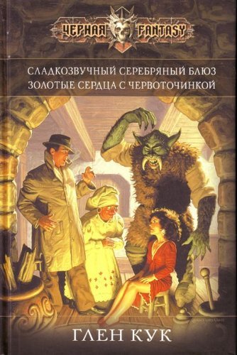 Сладкозвучный серебряный блюз. Золотые сердца с червоточинкой by Glen ...