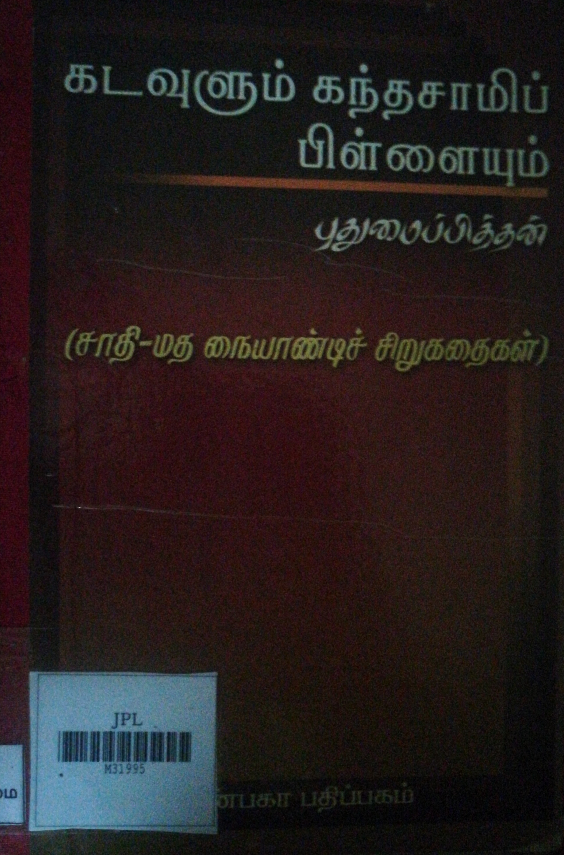 கடவுளும் கந்தசாமிப்பிள்ளையும் by Pudhumaipitthan | Goodreads