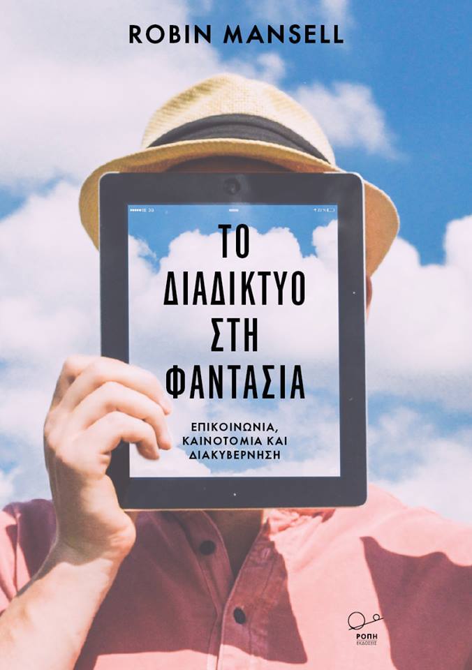 Το διαδίκτυο στη φαντασία: Επικοινωνία, καινοτομία και διακυβέρνηση by ...
