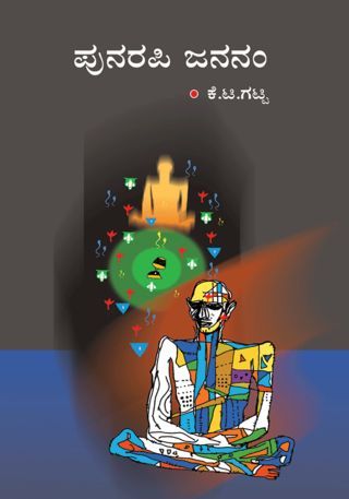 ಪುನರಪಿ ಜನನಂ | Punarapi Jananam by K.T. Gatti | Goodreads