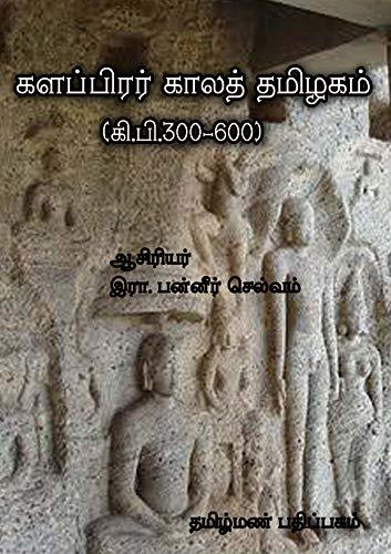 களப்பிரர் காலத் தமிழகம் (கி.பி.300-600) KALAPIRAR KAALA TAMILAGAM ...
