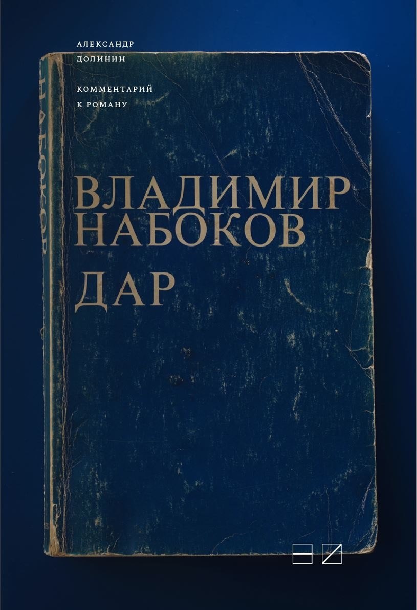 Комментарий к роману Владимира Набокова «Дар» by Александр А. Долинин ...