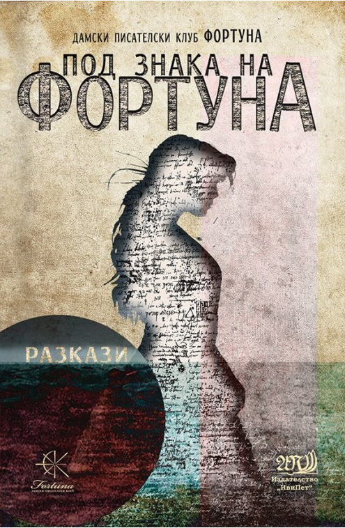 Под знака на Фортуна by Lady Pol The Beloved | Goodreads