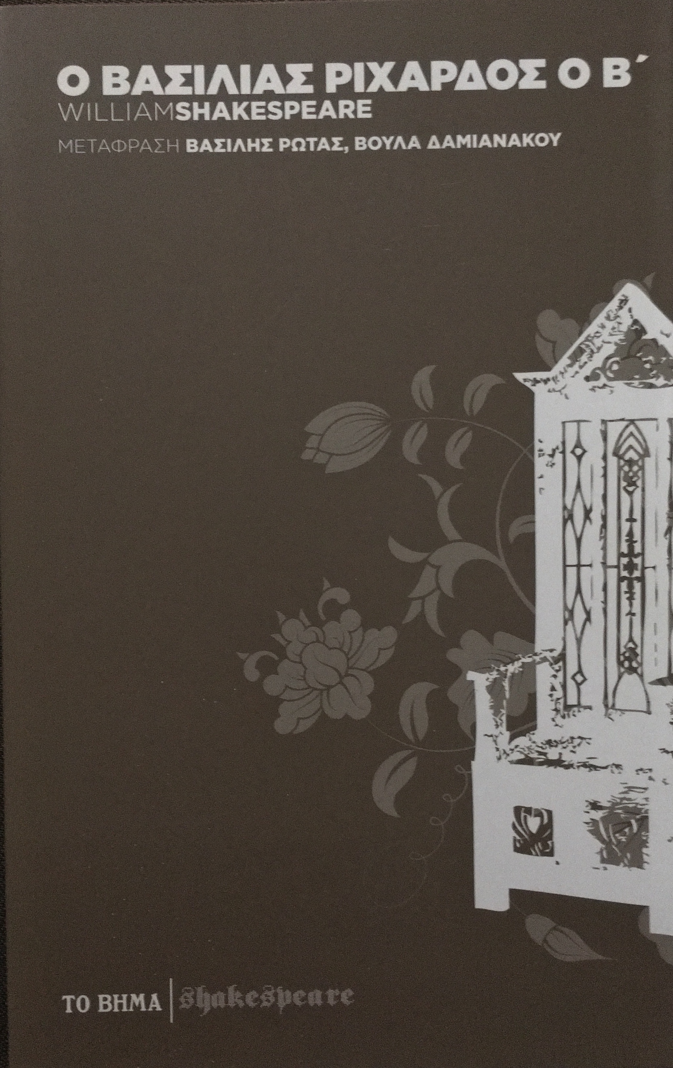 Ο βασιλιάς Ριχάρδος ο Β΄ by William Shakespeare | Goodreads