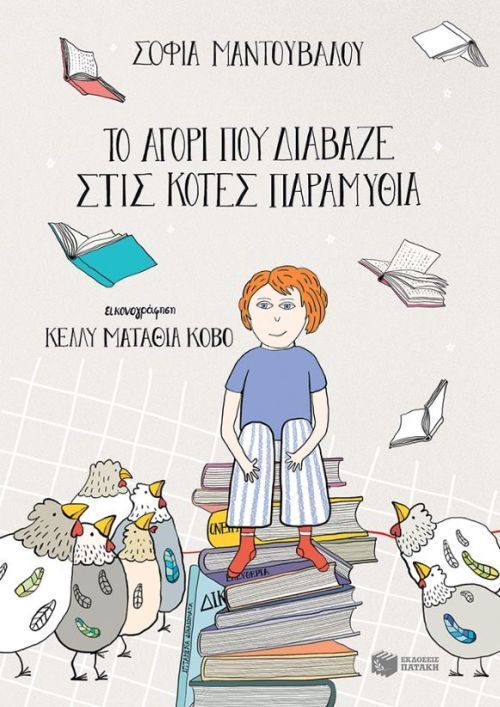 Το αγόρι που διάβαζε στις κότες παραμύθια by Σοφία Μαντουβάλου | Goodreads