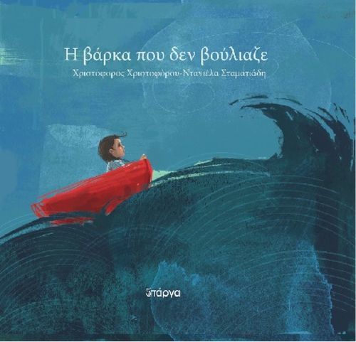 Η βάρκα που δεν βούλιαζε by Χριστόφορος Χριστοφόρου | Goodreads