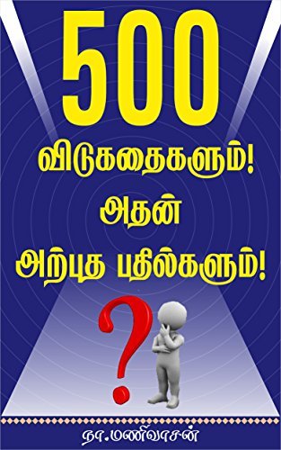 500 Riddle and Fantastic Answer: 500 விடுகதைகளும் அதன் அற்புத ...