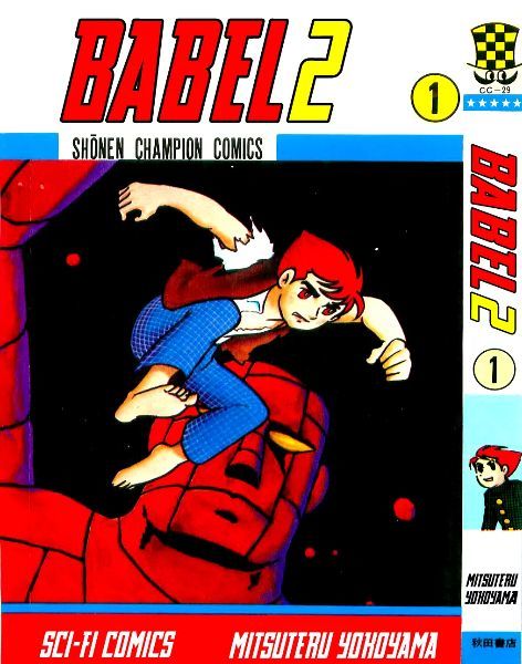 Babel II by Mitsuteru Yokoyama | Goodreads