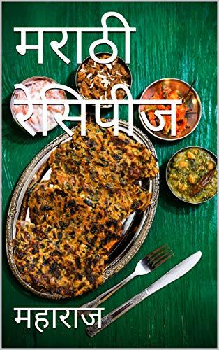 मराठी रेसिपीज (Marathi Edition) by महाराज | Goodreads