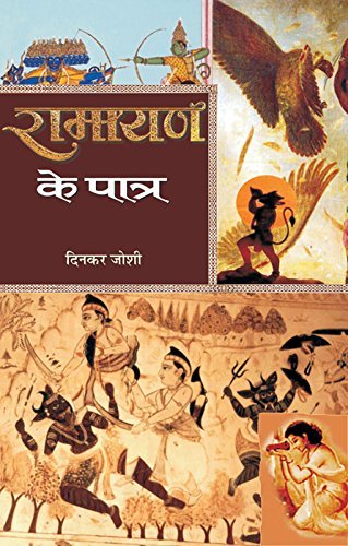 मायण के पात्र by Dinkar Joshi | Goodreads