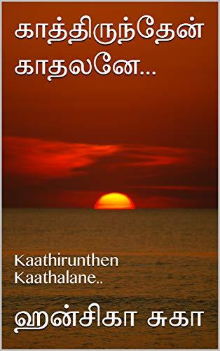 காத்திருந்தேன் காதலனே...: Kaathirunthen Kaathalane.. by ஹன்சிகா சுகா ...