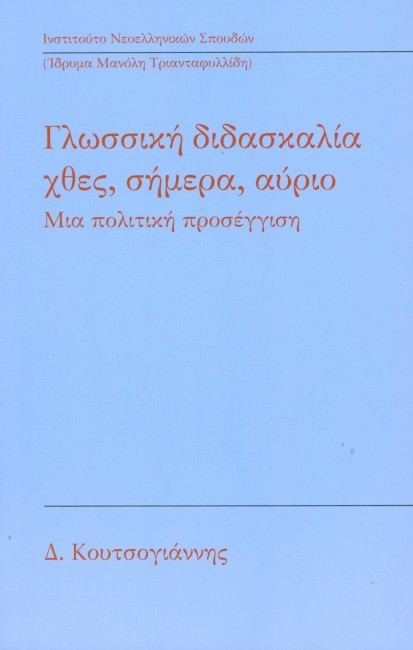 Γλωσσική διδασκαλία: χθες, σήμερα, αύριο by Δημήτρης Κουτσογιάννης ...
