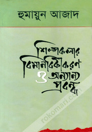 শিল্পকলার বিমানবিকীকরণ ও অন্যান্য প্রবন্ধ by Humayun Azad | Goodreads