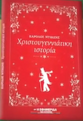 Χριστουγεννιάτικη ιστορία by Charles Dickens | Goodreads