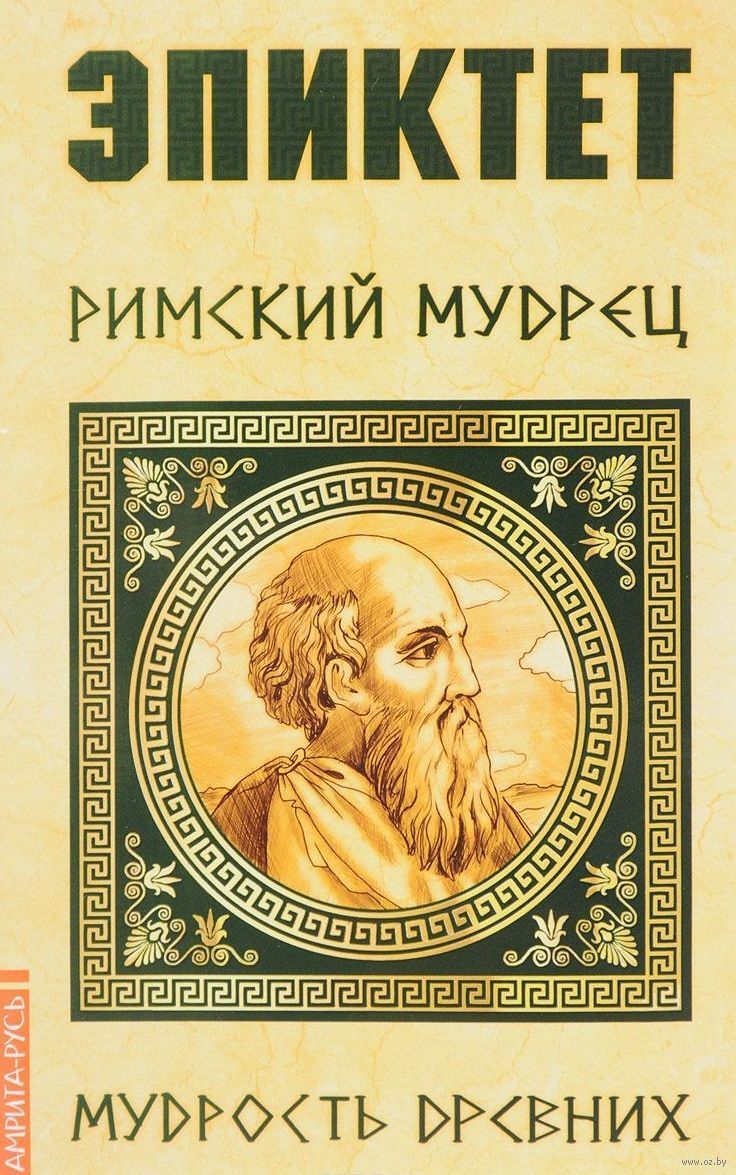 Эпиктет. Римский мудрец by Эпиктет | Goodreads