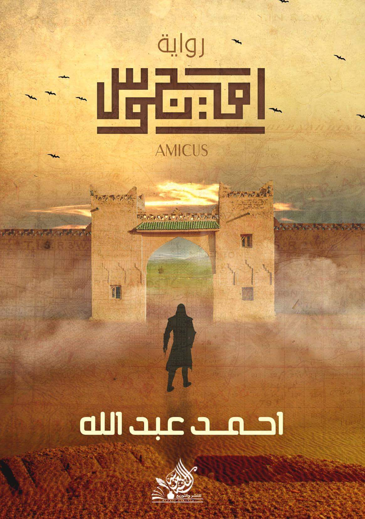 ( Amicus ) أميجوس by أحمد عبدالله | Goodreads