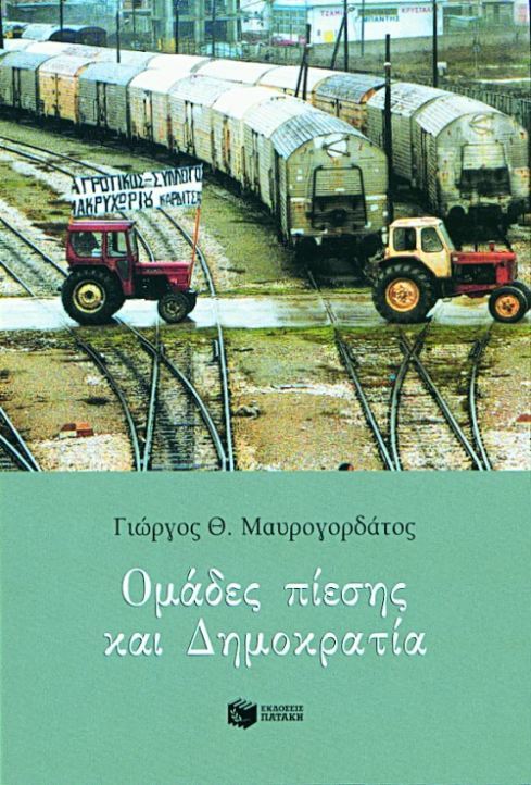 Ομάδες πίεσης και δημοκρατία by Γιώργος Θ. Μαυρογορδάτος | Goodreads