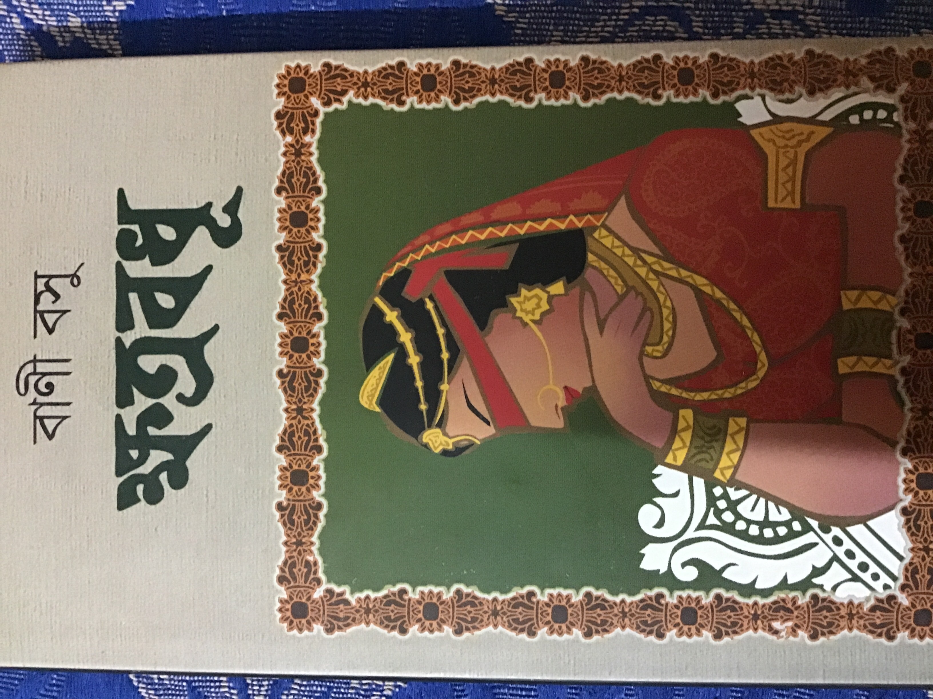 ক্ষত্রবধূ by Bani Basu | Goodreads