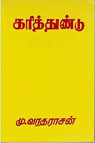 கரித்துண்டு [Karitthundu] by மு. வரதராசன் | Goodreads