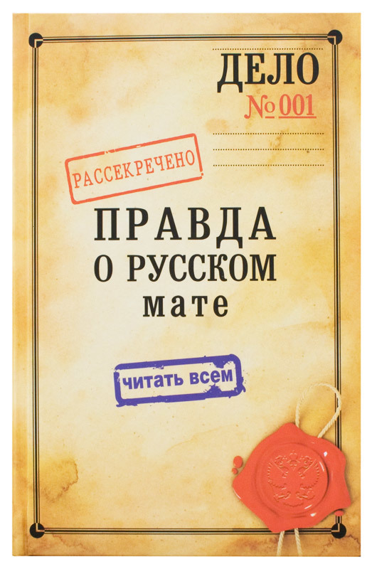 Правда о русском мате by Епископ Митрофан (Баданин) | Goodreads