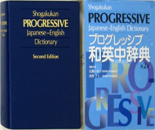 Shogakukan Progressive Japanese-English Dictionary [Japanese Edition ...
