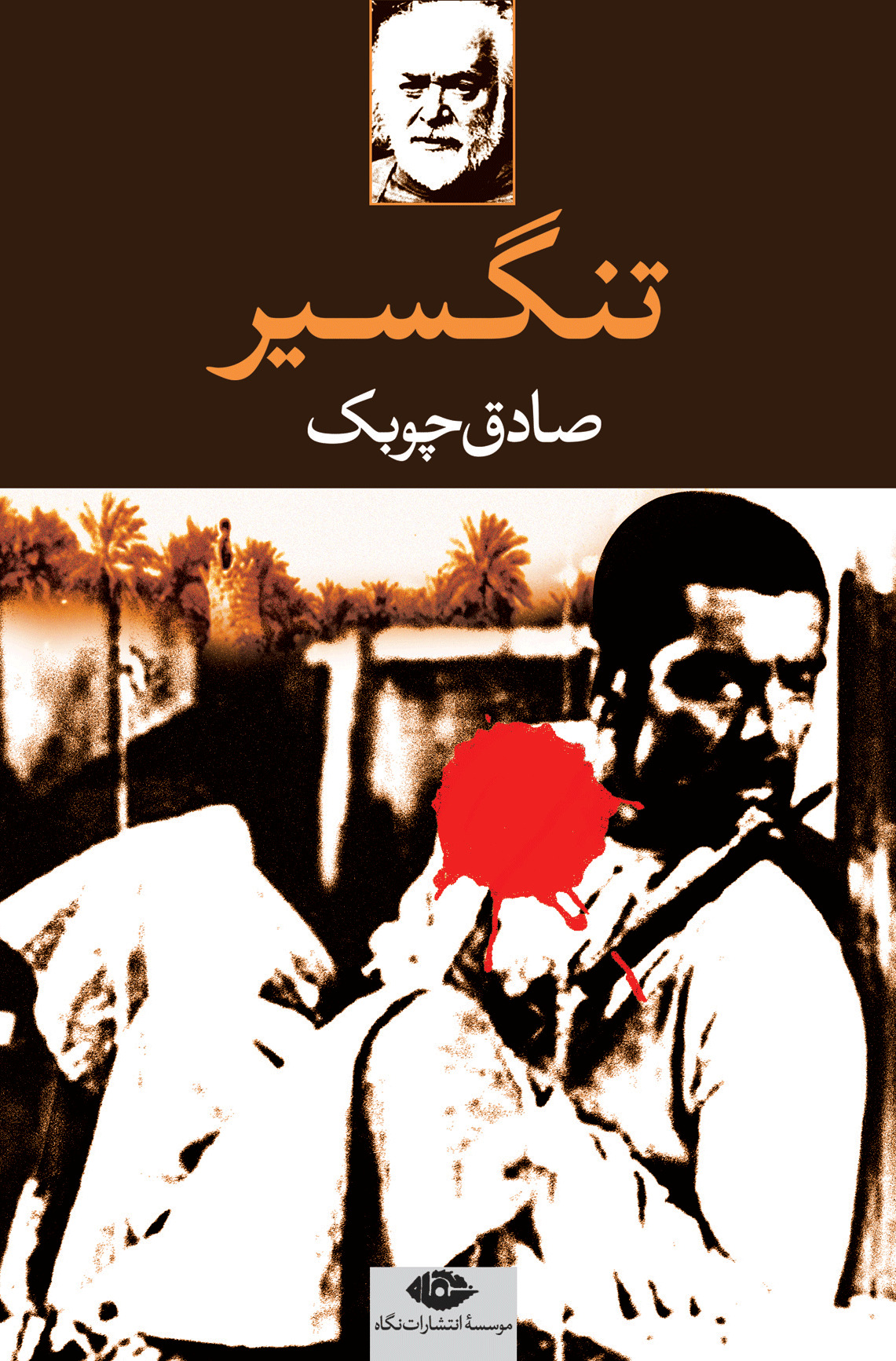 تنگسير by Sadegh Chubak | Goodreads